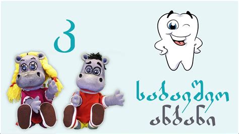 ქართული ანბანი ბავშვებისთვის ვისწავლოთ ასო ბგერა კ Youtube