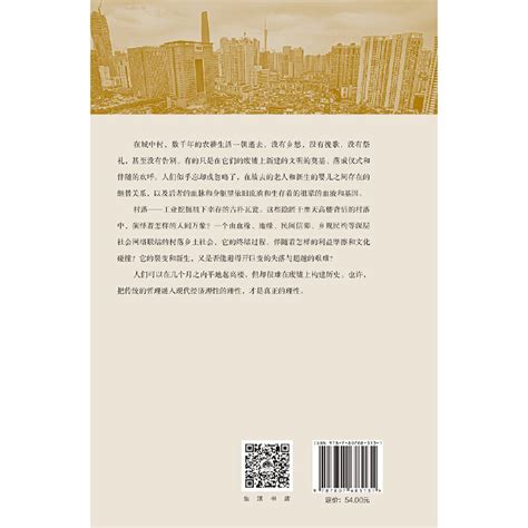 全新正版村落的终结：羊城村的故事李培林中国社会学经典文库广州城中村调查现代城市社区村落城中村变迁与改造社会学城市转型虎窝淘
