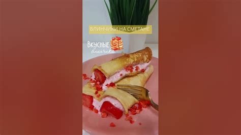 БЛИНЧИКИ НА СМЕТАНЕ Самый вкусный завтрак 🥞 рецепт в описании блины ппблины масленица