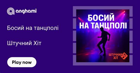 Штучний Хіт Босий на танцполі Play On Anghami