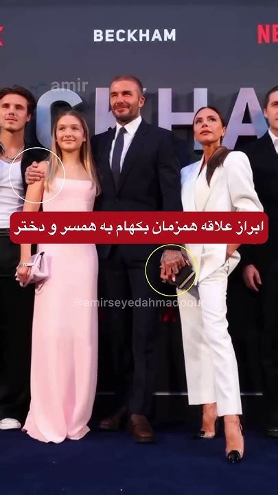 ابراز علاقه همزمان دیوید بکهام به همسر و دختر عشق و تعهد به ویکتوریا