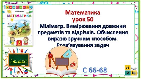 Математика 2 клас урок 50 Листопад с 67 68 Міліметр Вимірювання довжини предметів та відрізків