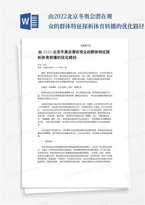 由2022北京冬奥会潜在观众的群体特征探析体育转播的优化路径 Word模板下载 编号qjbddayg 熊猫办公