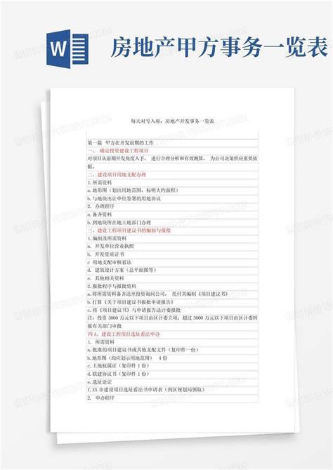 房地产甲方事务一览表Word模板下载 编号qwegozgb 熊猫办公