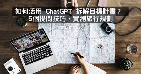 如何活用 Chatgpt 拆解目標計畫？ 5 個提問技巧，實測旅行規劃