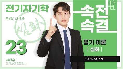 【심화반】 전기자기학 23강p220~2249장 전자계유전체 손실각 맥스웰의 전자방정식 전자파 전파 속도 고유 임피던스 파장 포인팅 벡터 Youtube