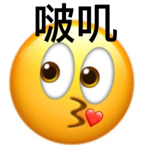 可爱小黄脸表情包，嘟嘴比心还配文“啵叽”超甜 Emoji阴阳怪气小黄脸表情包表情包图片动图 求表情网 斗图从此不求人