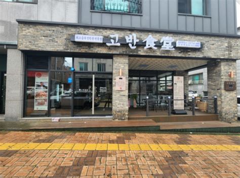 고반식당 원주무실점 지도 고반식당