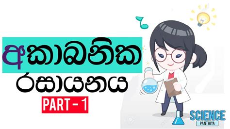 අනිවරෙන් ලකුණු 1ක් ලැබෙන ප්‍රශනයක් මේ Science Panthiya