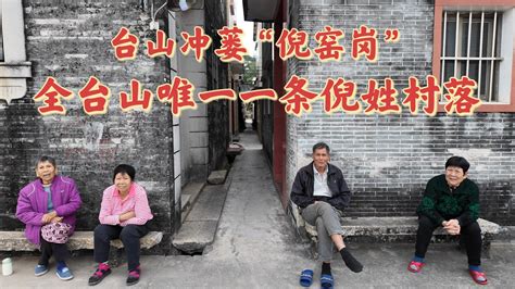 台山百曉今日分享視頻拍攝地點是台山市冲蒌鎮西就村與倪窑崗村倪窑崗村是一條倪氏聚居村落而西就村是劉氏聚居文字的紀錄可以知興衰若沒文字的
