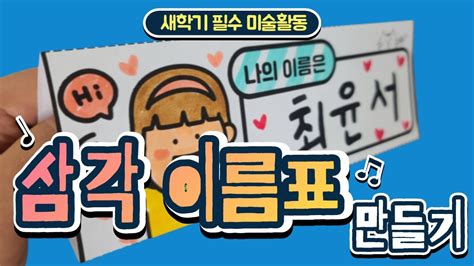[미술 활동] 새학기 미술｜삼각 이름표 만들기｜삼각 명패｜무료 도안｜초등미술 Youtube