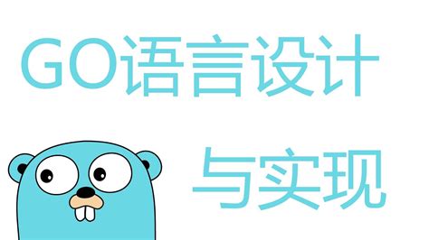 GO语言设计与实现 上下文context YouTube