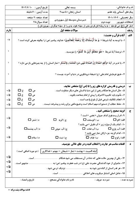 سوالات امتحان پیام‌های آسمان هفتم مدرسه سهروردی نوبت شهریور 1402 گاما