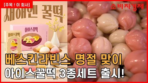 Spc 배스킨라빈스 설 명절 맞이 아이스꿀떡 3종 출시 Youtube