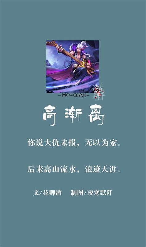 10古风文字壁纸 古风图文 凌寒默阡 古风文字图片 古风图片 王者荣耀 高渐离。你说大仇未报，无以为家。后来高山流水