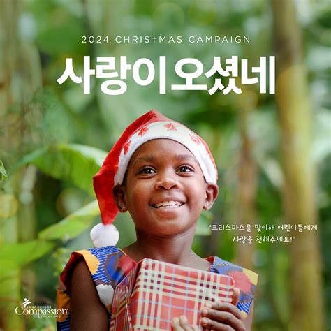 한국컴패션 하나님의 사랑이 우리에게 이렇게 나타난 바 되었으니 하나님이 자기의 독생자를 세상에 보내심은 그로 말미암아 우리를 살리려 하심이라 ” 요한일서 4장 9절