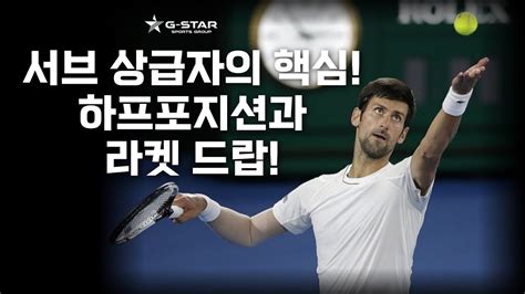 테니스 앤 텔레파시 어드밴스 서브 2화 서브 잘하고 싶다면 라켓드랍을 반드시 알아야합니다 I 테니스 어드밴스 과정 I 테니스 레슨 I 지스타 테니스 Youtube