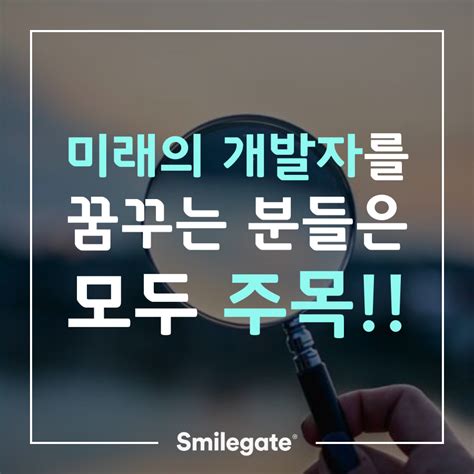스마일게이트 서버개발캠프 서버개발캠프 외전 Winterdevcamp윈터데브캠프를 Facebook