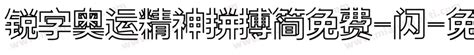 锐字奥运精神拼搏简免费 闪免费下载 在线字体预览转换 免费字体网