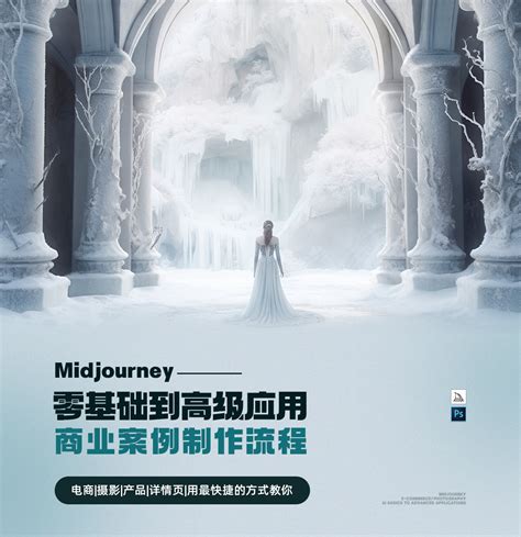 Midjourney 零基础到高级应用 商业案例制作流程 Blender布的 Midjourney 零基础到高级应用 商业案例制作流程 Blender布的
