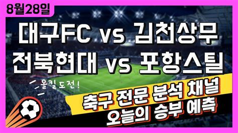 4k 프로토 재테크 고수익 승부식 분석 해설 8월 28일 국내 축구 K리그1 승부예측 대구fc Vs 김천상무 전북현대모터스 Vs 포항스틸러스 배트맨토토