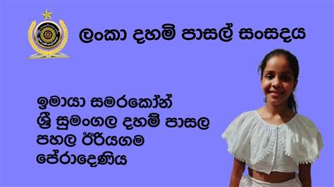ඉමායා සමරකෝන් ශ්‍රී සුමංගල දහම් පාසල පහල ඊරියගම පේරාදෙණිය Youtube