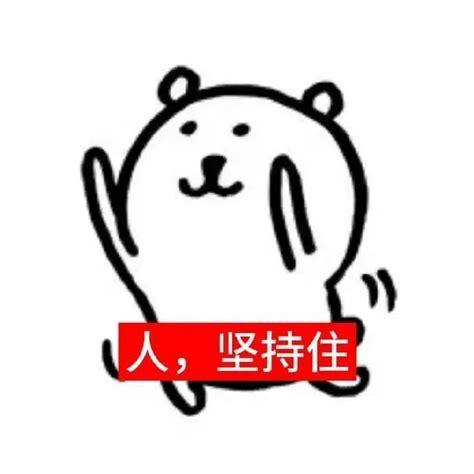 可爱小熊挥手鼓劲，配文“人，坚持住”超励志的表情包 人与熊表情包表情包图片动图 求表情网 斗图从此不求人