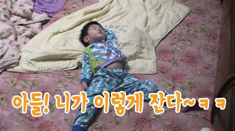 아들의 잠버릇 YouTube