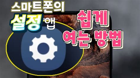 스마트폰 설정 앱 쉽게 찾아 여는 방법 Youtube