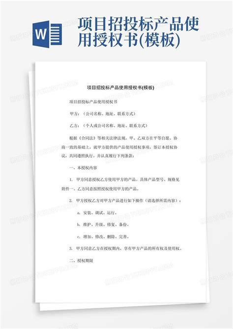 项目招投标产品使用授权书 Word模板下载 编号qzzpwykk 熊猫办公