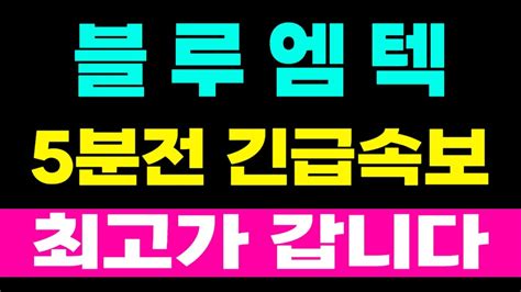 블루엠텍주가 블루엠텍분석 블루엠텍전망 블루엠텍목표가 블루엠텍분석 급등주 추천주 종목추천 블루엠텍차트분석 무료추천주 Youtube