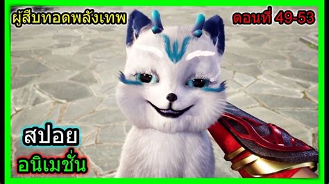 [สปอย] จอมยุทธ์โน1ผู้สืบทอดพลังเทพ พระเอกปะทะแม่ทัพสำนักอื่น สปอยอนิเมชั่น ตอนที่ 49 53