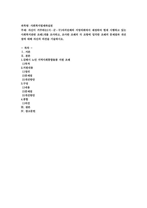 자신이 거주하는시ㆍ군ㆍ구자치단체의 지방의회에서 제정하여 현재 시행하고 사회과학