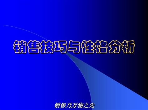销售技巧与性格分析 Word文档在线阅读与下载 无忧文档