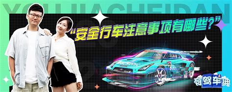安全行车注意事项有哪些 有驾