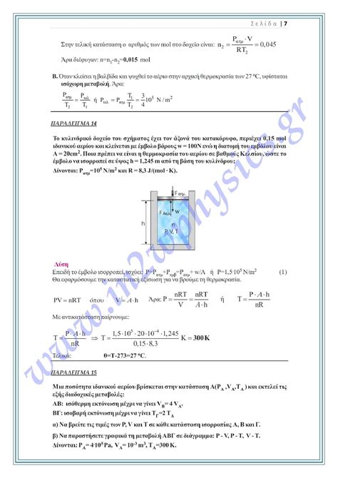 ΛΥΜΕΝΑ ΠΑΡΑΔΕΙΓΜΑΤΑ ΚΙΝΗΤΙΚΗ ΘΕΩΡΙΑ ΑΕΡΙΩΝ Β ΛΥΚΕΙΟΥ ΦΥΣΙΚΗ Θ Π