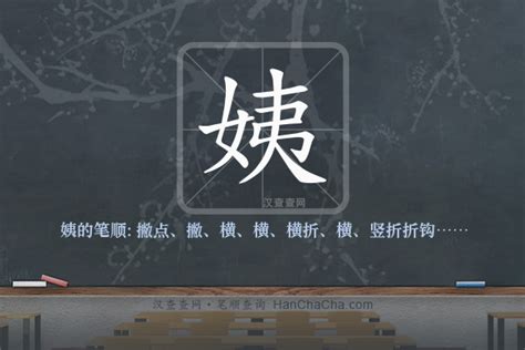 姨的笔顺 “姨”字的笔画顺序 汉查查