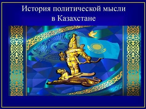 История политической мысли в Казахстане презентация онлайн