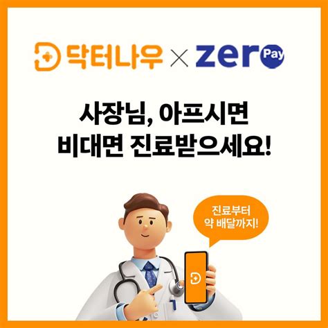 닥터나우 소상공인 비대면진료 지원의료 접근성 개선 기여
