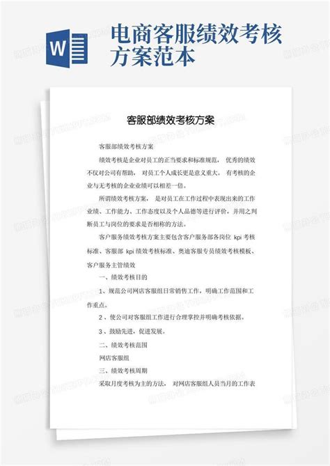 方便的客服部绩效考核方案Word模板下载 编号qbygpznl 熊猫办公