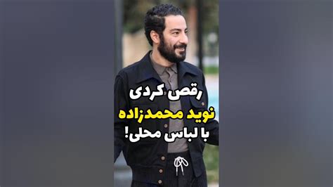 فیلم رقص کردی نوید محمدزاده Youtube