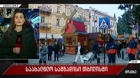 საახალწლო სამზადისი თბილისში Youtube