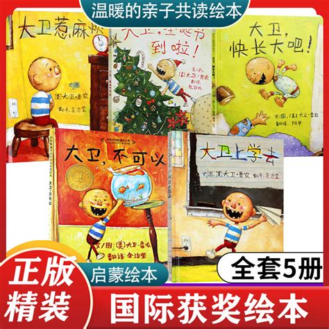 大卫不可以绘本系列全套5册大卫上学去不可以惹麻烦圣诞节到了快长大吧2 9岁早教启蒙绘本图书硬壳精装简装儿童绘本凯迪克银奖 虎窝淘