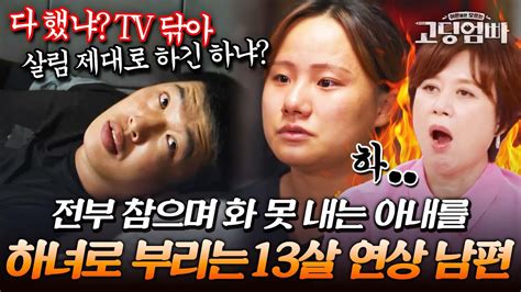 아내가 쉬는 꼴은 절대 못 봐ㄷㄷ 누워서 발로 명령하는 13살 연상 남편의 꼰대력에 단체로 폭발한 스튜디오｜ 다시보는고딩엄빠