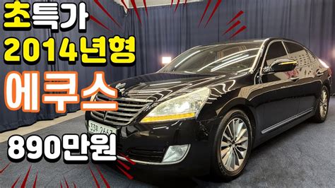 알선수수료없는 양심카 신형에쿠스 중고 2014년형 38모던 관리잘된 890만원 판매에쿠스중고eq900중고g90중고g80중고체어맨중고더k9중고k9중고판매완료