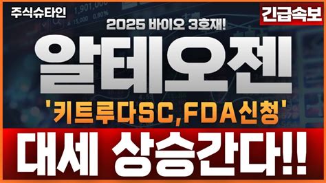 알테오젠 주가전망 키트루다sc Fda신청 바이오 3호재 대세 상승 이어간다 알테오젠전망 알테오젠목표가 알테오젠 Youtube