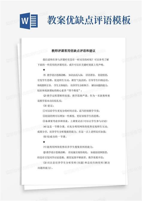 教师评课常用优缺点评语和建议优秀评课评语参考Word模板下载 熊猫办公