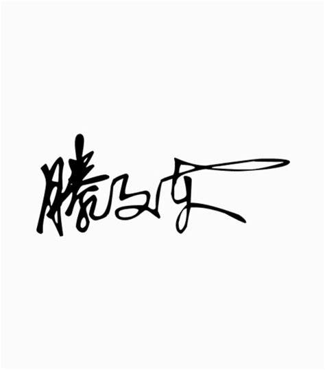 艺术签名来一个漂亮的艺术签名 每日头条