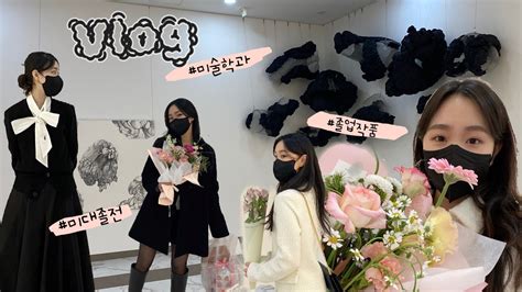 Vlog 대학생 브이로그 드디어 졸업이야 미대 졸전은 어떨까💭 졸업작품 미술학과 2022 부산국제블루아트페어 시그니엘 행복한 한주였다🤍 Youtube