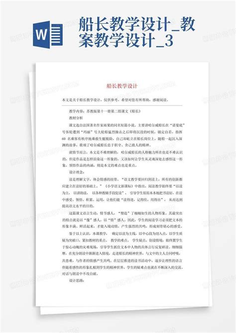 船长教学设计 教案教学设计 3Word模板下载 编号lxrwvkza 熊猫办公